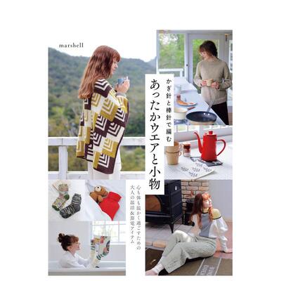 【预售】かぎ针と棒针で编む  あったかウエアと小物，钩针和棒针编织的保暖衣物和配饰 日文进口原版手工制作图书 marshell 日东