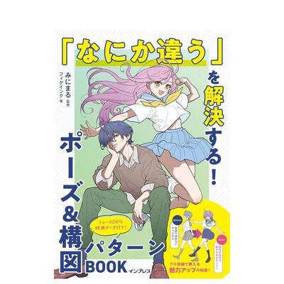 【预售】解决“哪里不对劲”！姿势与构图模式BOOK「なにか违う」 日文进口原版动画制作图书 フィグインク インプレス