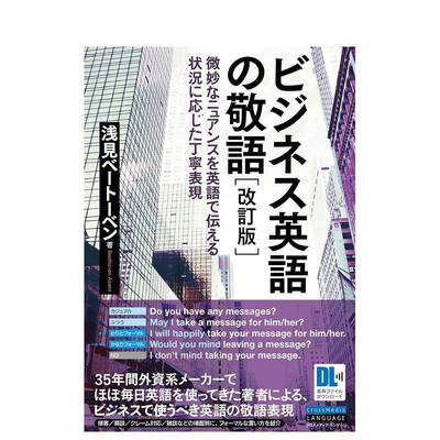【预售】［音声DL付］ビジネス英语の敬语　改订版，商务英语敬语 修订版 日文进口原版工具书 浅见 ベートーベン クロスメディア