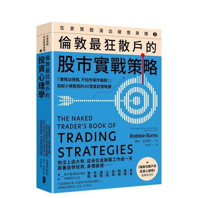 【预售】在家买股滚出破亿身价【Vol.2】，伦敦最狂散户的股市实战策略：「策略站得稳，不怕市场作风台！」 港台中文繁体投资理财