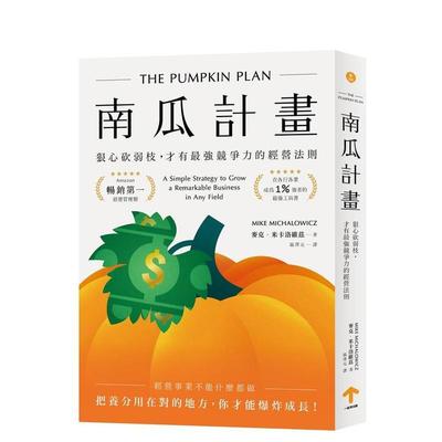 【预售】南瓜计划：狠心砍弱枝，才有强竞争力的经营法则（二版） 台版原版中文繁体管理与领导图书 麦克．米卡洛维兹 读书国-一起