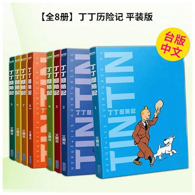 丁丁历险记 平装版(1-2-3-4-5-6-7-8) 单册可拍 台版漫画 进口原版繁体中文二次元图书 艾尔吉 城邦-尖端出版
