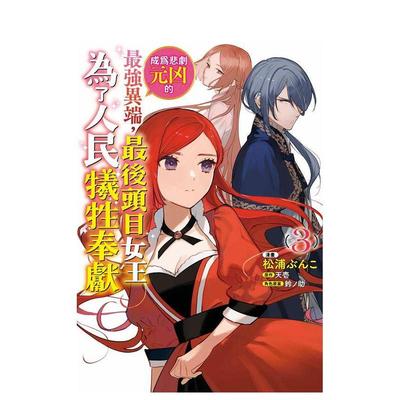 【现货】成为悲剧元凶的zui强异端，zui后头目女王为了人民牺牲奉献(03) 台版进口原版繁体中文漫画港台二次元图书 松浦 ぶんこ 青