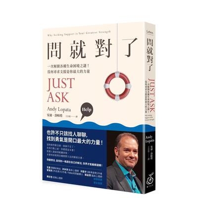 【现货】问就对了：一次解开各种生命困境之谜！为何寻求支援是你最大的力量 台版中文繁体心理励志 安迪?洛帕塔 读书国-菓子文化
