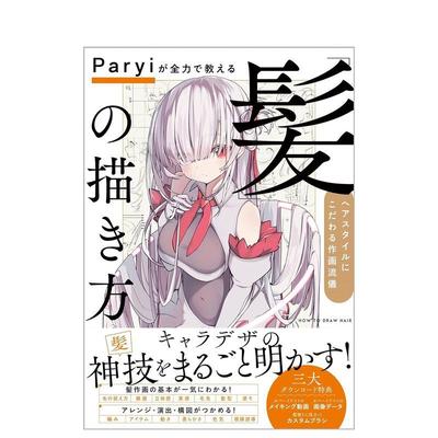 【现货】 Paryi教你如何画头发：发型的绘画风格 が全力で教える「髪」の描き方 ヘアスタイルにこだわる作画流仪 日文原版图书正