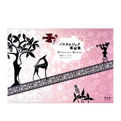 【现货】Nostalgic Design 怀旧设计 （带光盘） 日文原版图书籍进口正版  商业设计(广告/包装/海报) Seigensha青幻舎