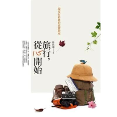 【现货】旅行，从心开始  港台原版旅行图书籍中文繁体 林政达 城邦-商周出版