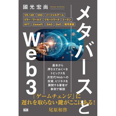 【现货】メタバ—スとWeb3，Metaverse与Web3日文原版 日文商业行销 日本正版进口书籍 国光 宏尚