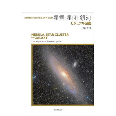【现货】星云、星团、银河图鉴 星云・星団・银河ビジュアル図鉴 日文进口原版艺术画册画集 津村光则