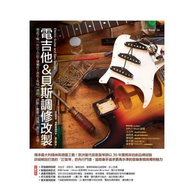 【预售】电吉他&贝斯调修改制：调整、维修、改装、制造不走钟！  港台原版中文繁体音乐图书 李欧那多．洛斯朋纳托 城邦-易博士出
