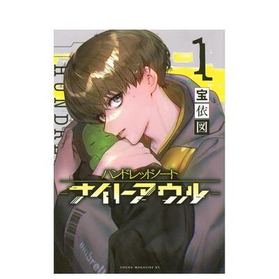 【预售】侦探漫画 百笔记 夜枭 Hundred Note Night Owl 1 ハンドレッドノート-ナイトアウル- 1 日文进口原版漫画 宝依 図 講談社