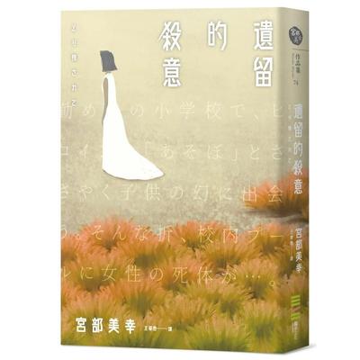 【现货】遗留的杀意 港台进口原版中文繁体文学小说翻译文学图书 宫部美幸 城邦-独步文化