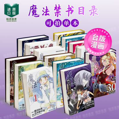 魔法禁书目录1-30-31（单册可拍） 港台原版正版繁体中文漫画 近木野中哉  鎌池和马 角川