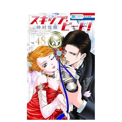 【预售】Skip Beat 华丽的挑战 48 スキップ?ビート! 48 日文漫画进口原版二次元图书 仲村佳树 白泉社