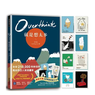 【特价】Overthink 就是想太多（珍藏：32张微笑接力卡，许你嘴角上扬的好心情） 港台进口原版中文繁体绘画图书 林行瑞 三采出版