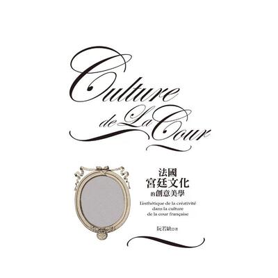 【现货】法国宫廷文化的创意美学 港台进口原版中文繁体艺术图书 阮若缺 远流出版