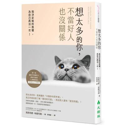 【现货】想太多的你，不当好人也没关系：我决定无所畏惧，为自己再活一次！ 港台原版中文繁体心理励志图书籍 Christel Petitcol
