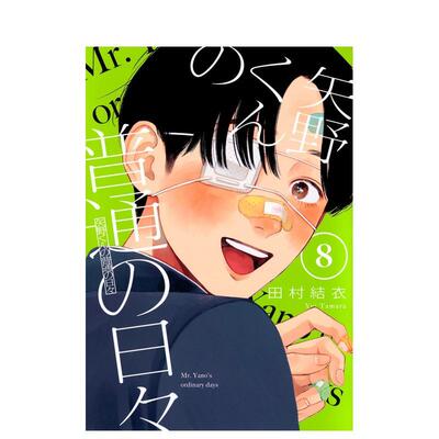 【预售】矢野同学观察日记 8 日文漫画 矢野くんの普通の日々 1 日文进口原版二次元图书籍 田村结衣 讲谈社