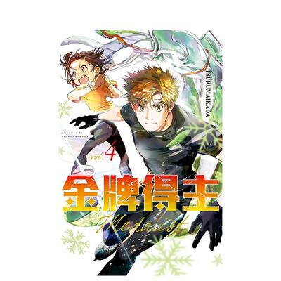 【现货】金牌得主04 港台进口原版中文繁体漫画二次元图书 TSURUMAIKADA 东立