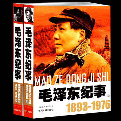 毛泽东纪事上下册2册【1893-1976】图文版 毛泽东生平事迹 领袖政治人物开国纪事名人传记畅销书正版现货纪实文学中央文献出版社