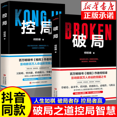 破局控局正版书籍 古今中外名人都在践行的人生破局之道 控局智慧 打破困局成功励志谋略智慧处世法则 童心悦美图书专营店