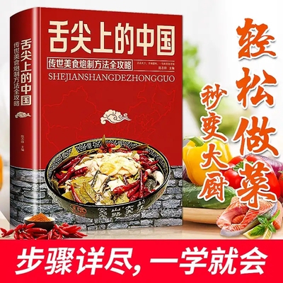舌尖上的中国美食书 一本书籍家常菜大全图解 制方法指南菜谱做法做菜美食炒菜煲汤川湘菜地方大众特色小吃传世农家土乡菜家用菜谱