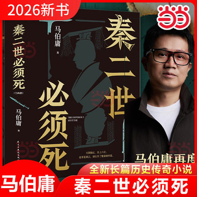 秦二世必须死马伯庸全新正版2册