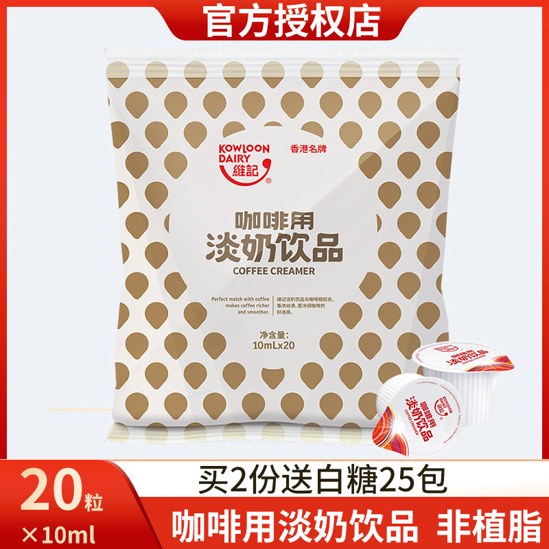 维记奶油球乳脂植脂淡奶球奶精球10ML*20粒咖啡专用糖包奶包