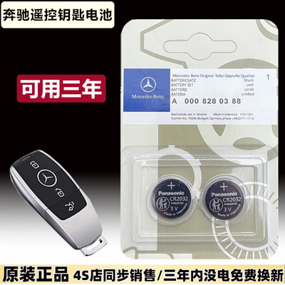奔驰汽车新款E系E200L E300/c级 glc gle c180原装遥控钥匙电池
