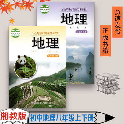 正版初中八年级上下册地理