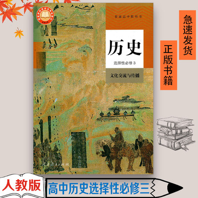 高中历史选择性必修三3课本