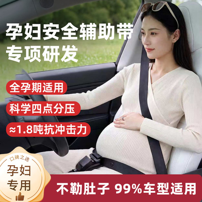 孕妇安全带汽车专用防勒肚