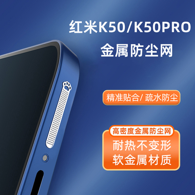红米K50pro手机喇叭孔金属防尘网