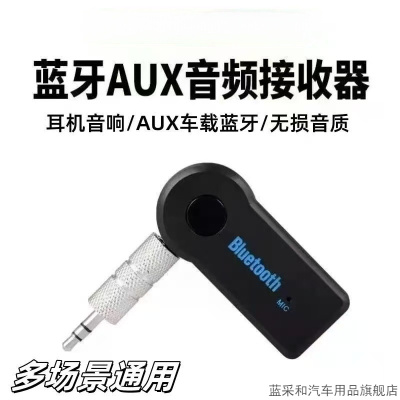 AUX3.5mm车载蓝牙接收器充电式蓝
