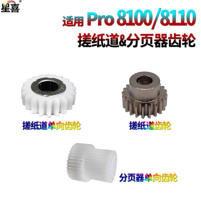 适用理光Pro 8100搓纸轮组件齿轮8110s搓纸道齿轮8120分页器单向齿轮8200EX 8300S 8310 8320 8210S 8220S