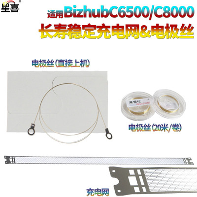 适用柯尼卡美能达  C5000 C5500 C5501 C6500 C6501 C6000 C7000 C8000 柯美C8050 充电网 栅极网 电极丝