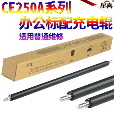适用惠普CE250A HP CM3530 CP3525N充电辊CE260A CP4520 4025 4525DN 4540  CP1210 2025 2020 CM2320 充电辊
