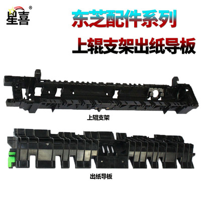 适用东芝 255 305 355S 455 256 306 356 257 307 357 457 507 456 506 S D SD定影出纸导板 导纸板 上辊支架