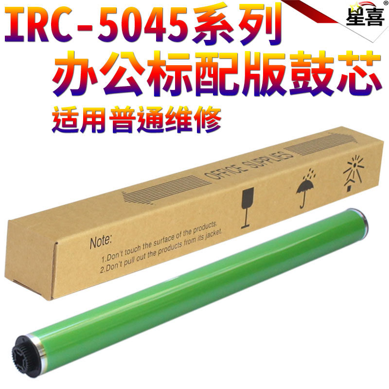 星喜适用佳能NPG45 46鼓芯 IR-A C5045 C5051 C5250 C5255 C5045 C5030 C5035 C5235 ...