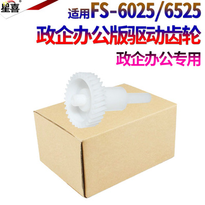 星喜适用京瓷FS 6025 6030 6525 6530 255 305 256 306 M4028鼓驱动组件齿轮 离合器齿轮 定影 显影 驱动齿轮
