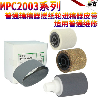 适用理光MPC C2530 C2030 C2050 C2550 C2051 C2551 C2503 C2011 C2003 C2004 C2504进输稿器搓纸轮皮带C2010
