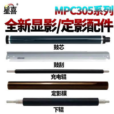 适用 理光Aficio MP C305鼓芯C306感光鼓C406充电辊C307转印刮C407 定影膜 加热膜 下辊 压力辊 鼓刮板 刮刀