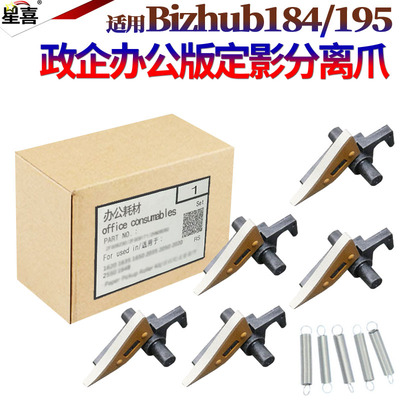 适用美能达BIZHUB 164 184 185E柯美6180 7718 7721 7818 195 235 215 226 246震旦AD 161 181定影188分离爪