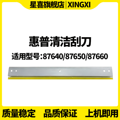 星喜SS适用 惠普 HP E87640dn鼓刮E87650z刮刀E87660z清洁刮板W9050 W9051 W9052 W9053 W9054 MC