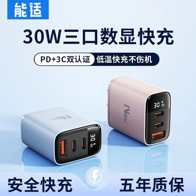 低温不伤机30w三口数显充电头