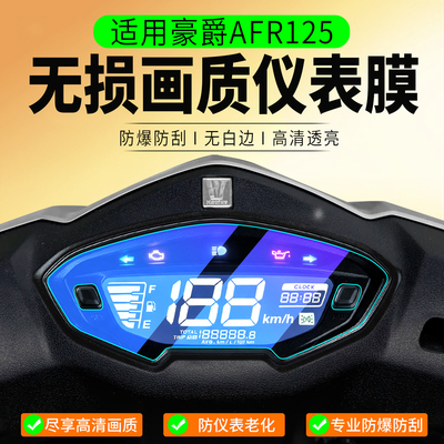 适用豪爵AFR125仪表膜配件