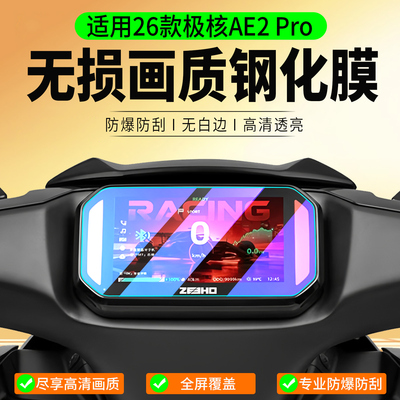 适用26款极核AE2Pro钢化膜