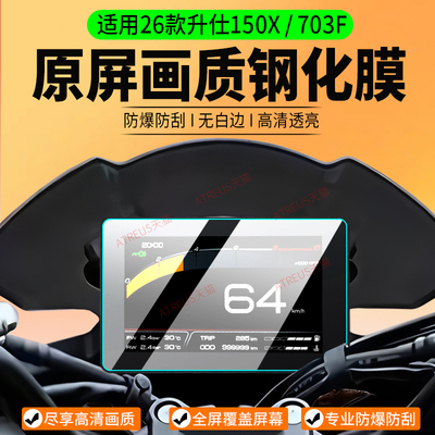 适用26款升仕150X仪表钢化膜