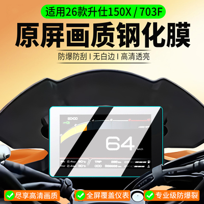 适用26款升仕150X仪表钢化膜