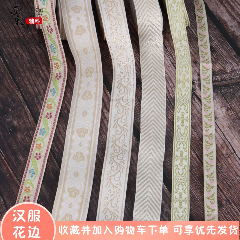 E 民族风花边辅料带窗帘布艺花边织带缎带DIY汉服装饰刺绣布料